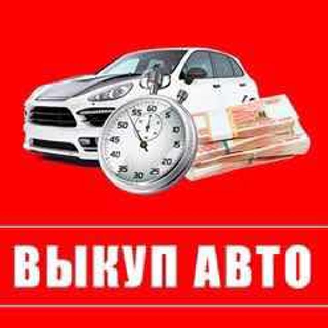Купим ваш автомобиль до 95% от рыночной стоимости ...