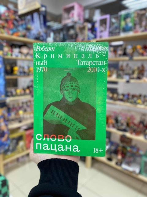 Слово пацана. Роберт Гараев
