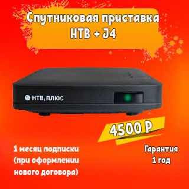 Ресивер НТВ плюс, бескарточный J4