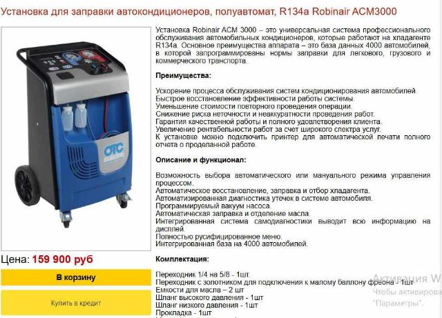 Robinair ACM 3000 заправочная станция